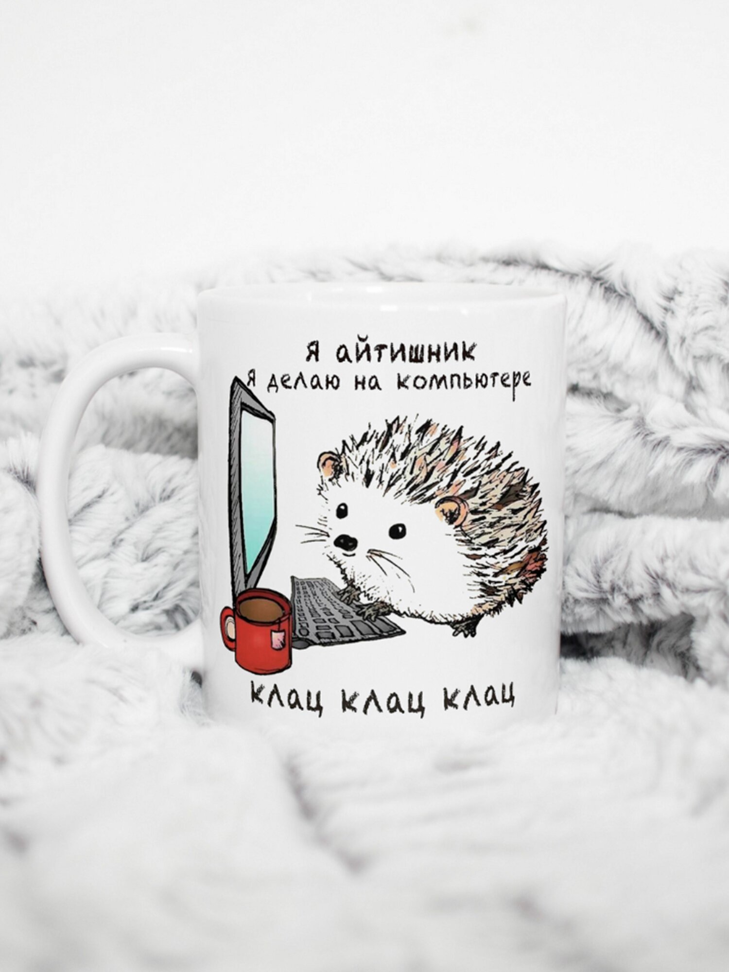 Кружка "Ёжик айтишник клац клац клац"