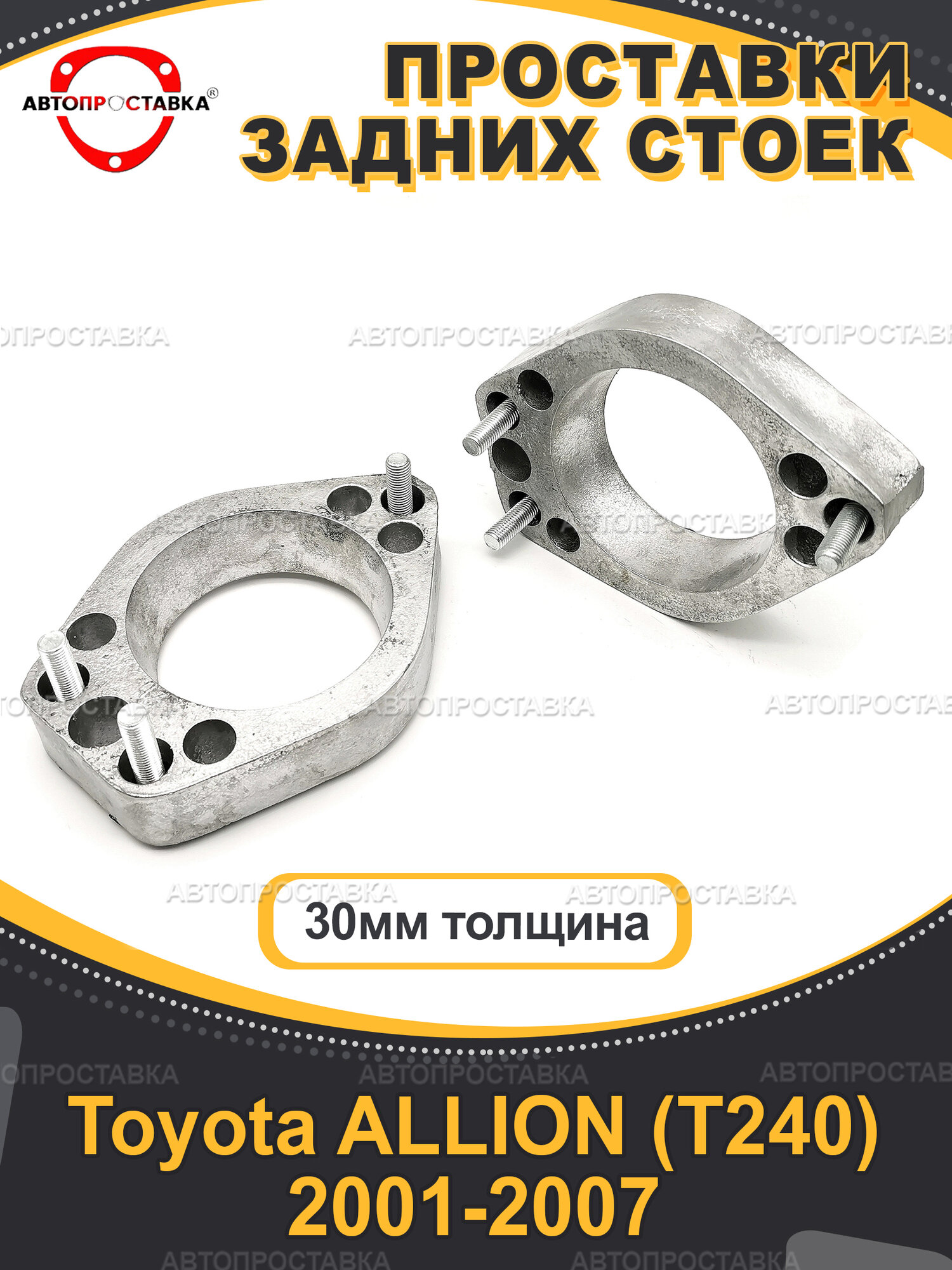 Проставки задних стоек 30мм для Toyota ALLION (T240) 2001-2007