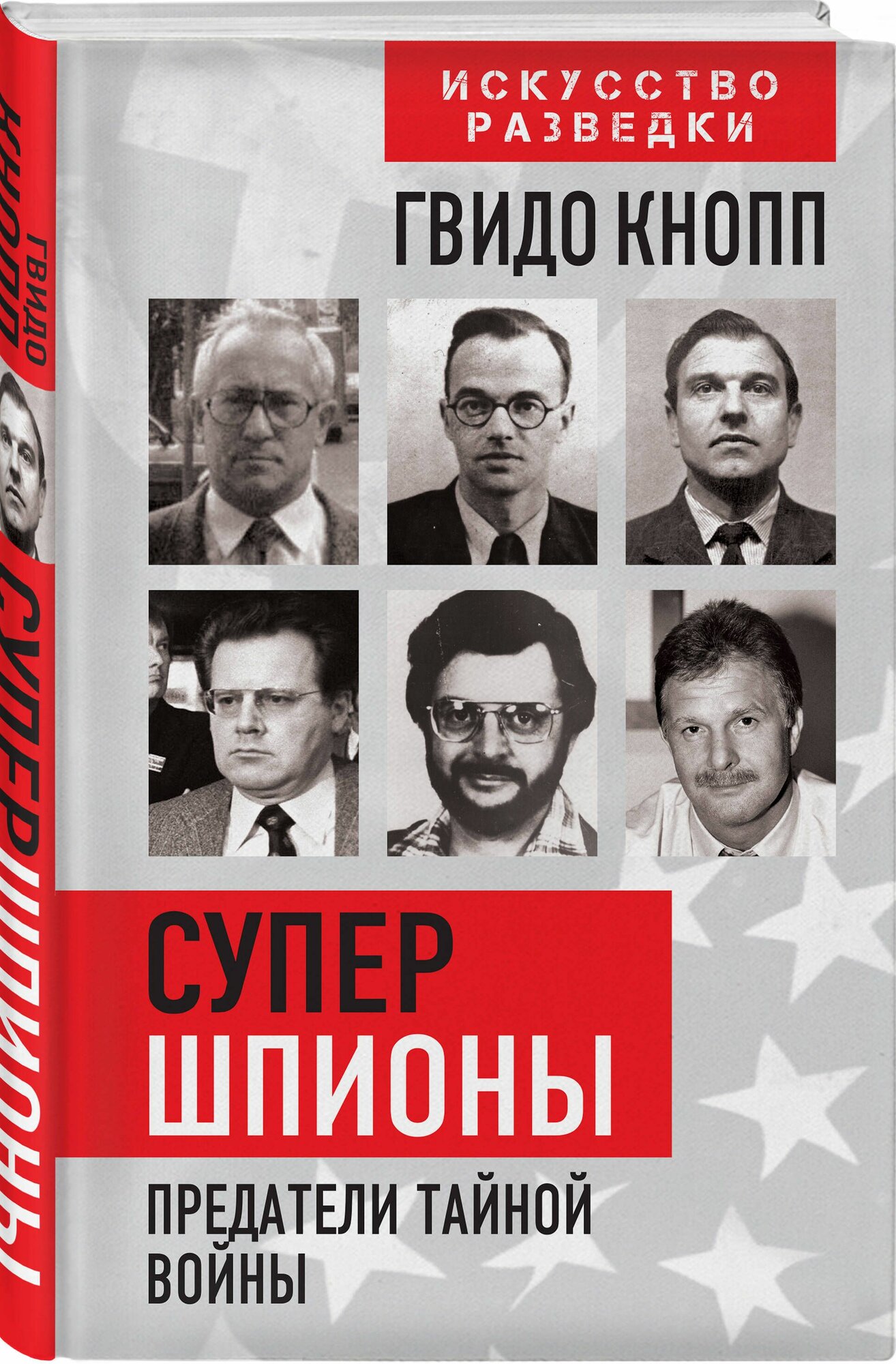 Супершпионы. Предатели тайной войны Кнопп Гвидо