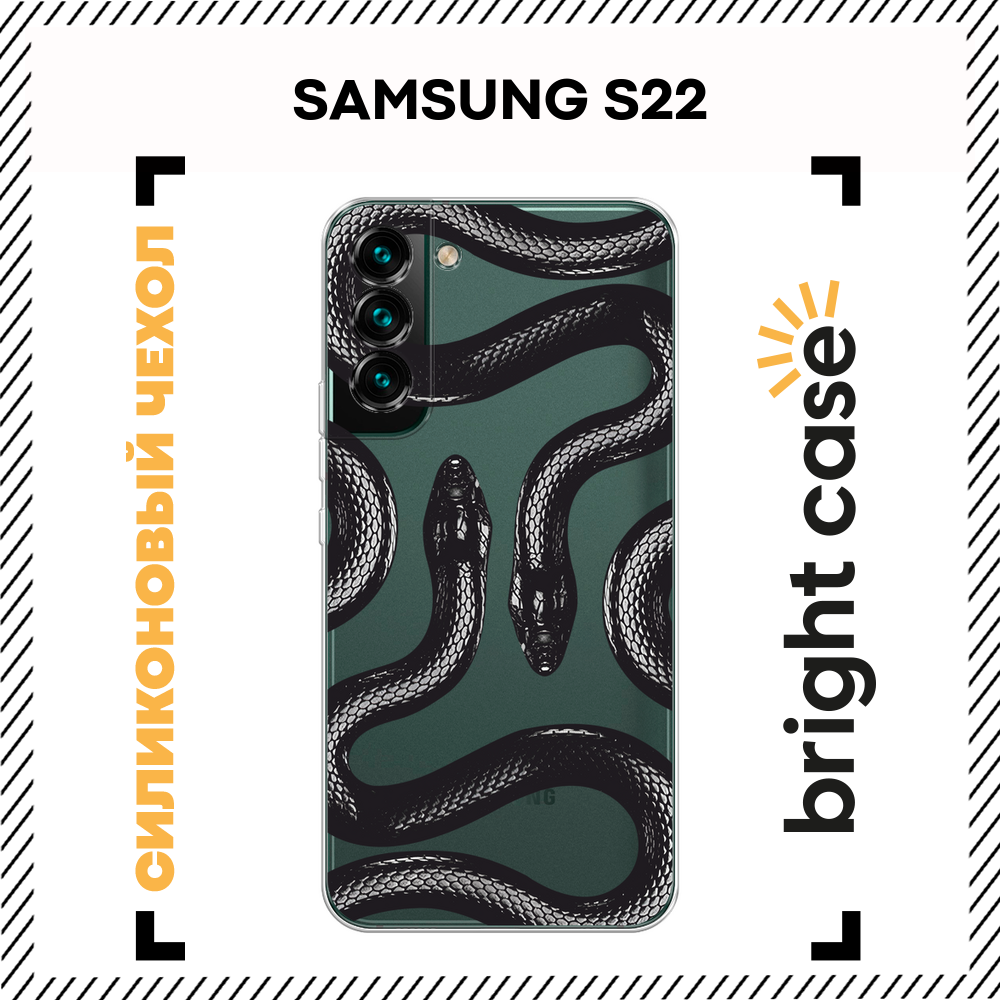 Чехол на Samsung Galaxy S22 / Самсунг S22 с принтом Черные змеи, прозрачный