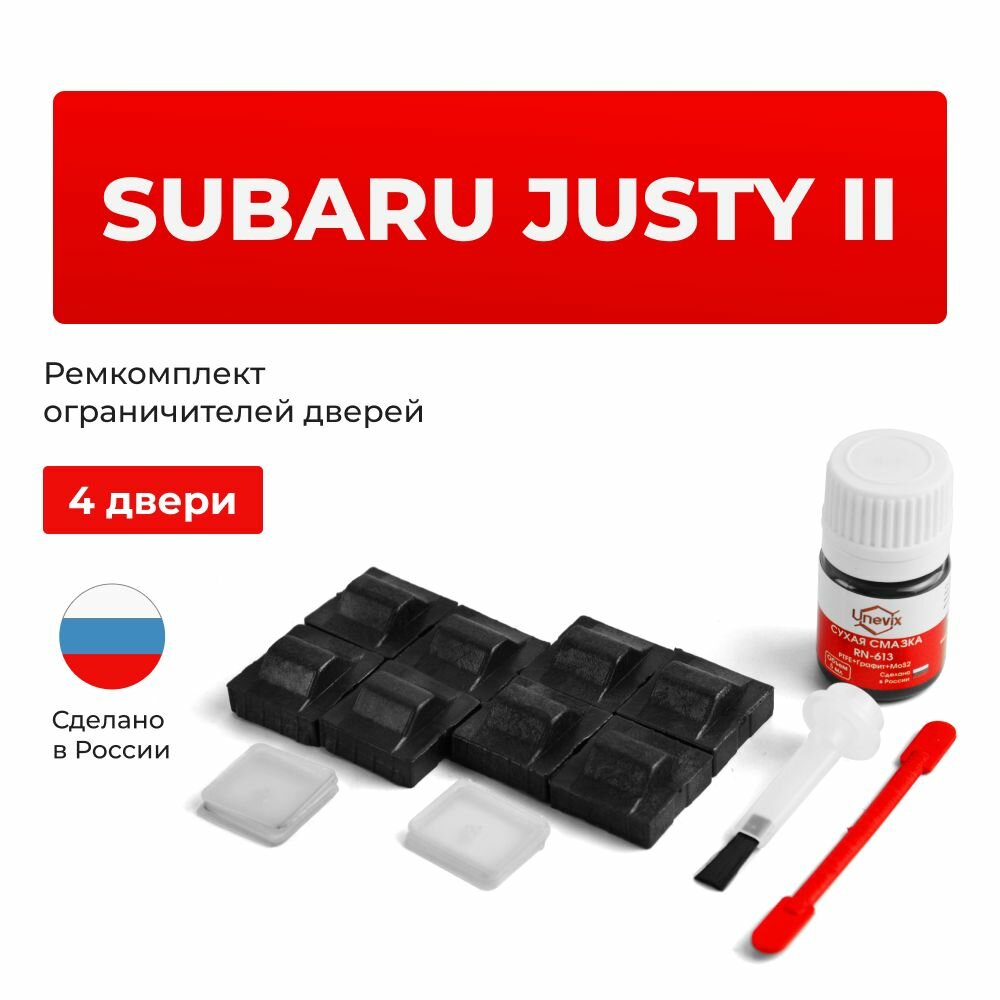 Ремкомплект ограничителей на 4 двери Subaru JUSTY II в кузове: KA