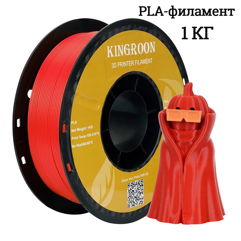 PLA-филамент KINGROON 1 кг, красный
