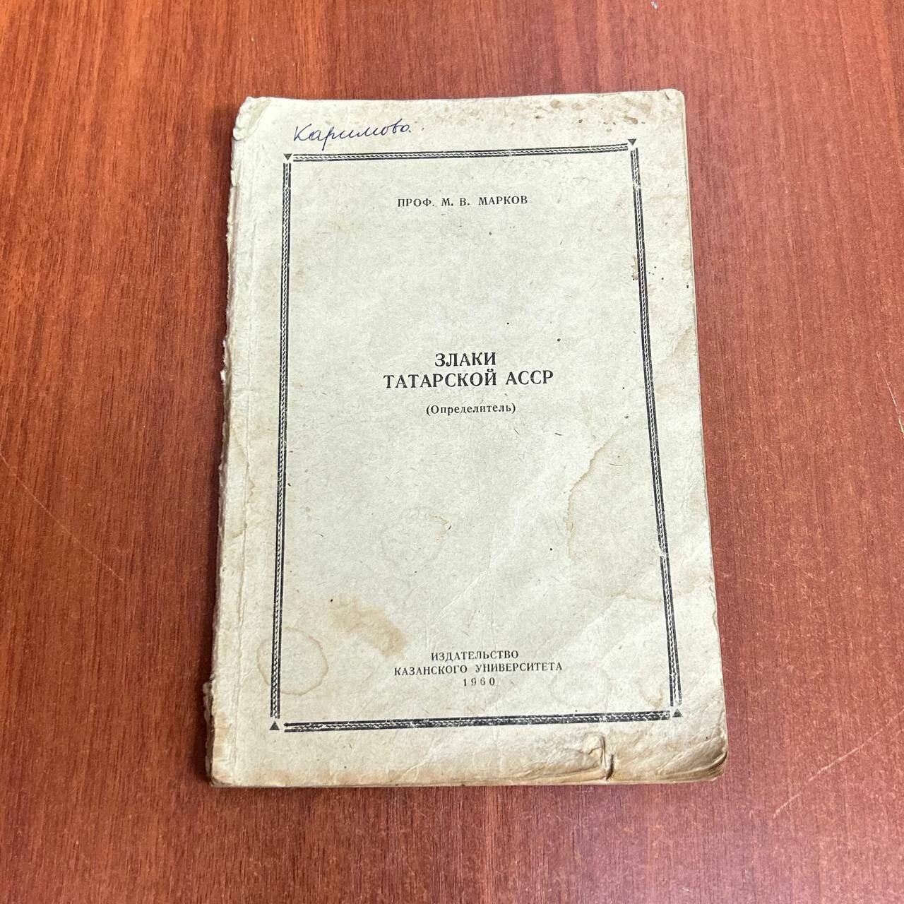 Книга - Марков М. В. Злаки Татарской асср 1961г Пособие для студентов!