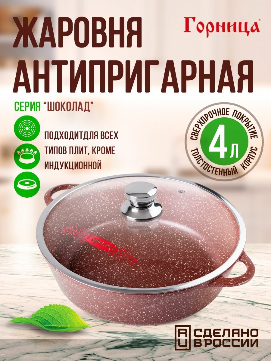 Жаровня антипригарная литая 4л со стеклянной крышкой Шоколад ТМ Горница