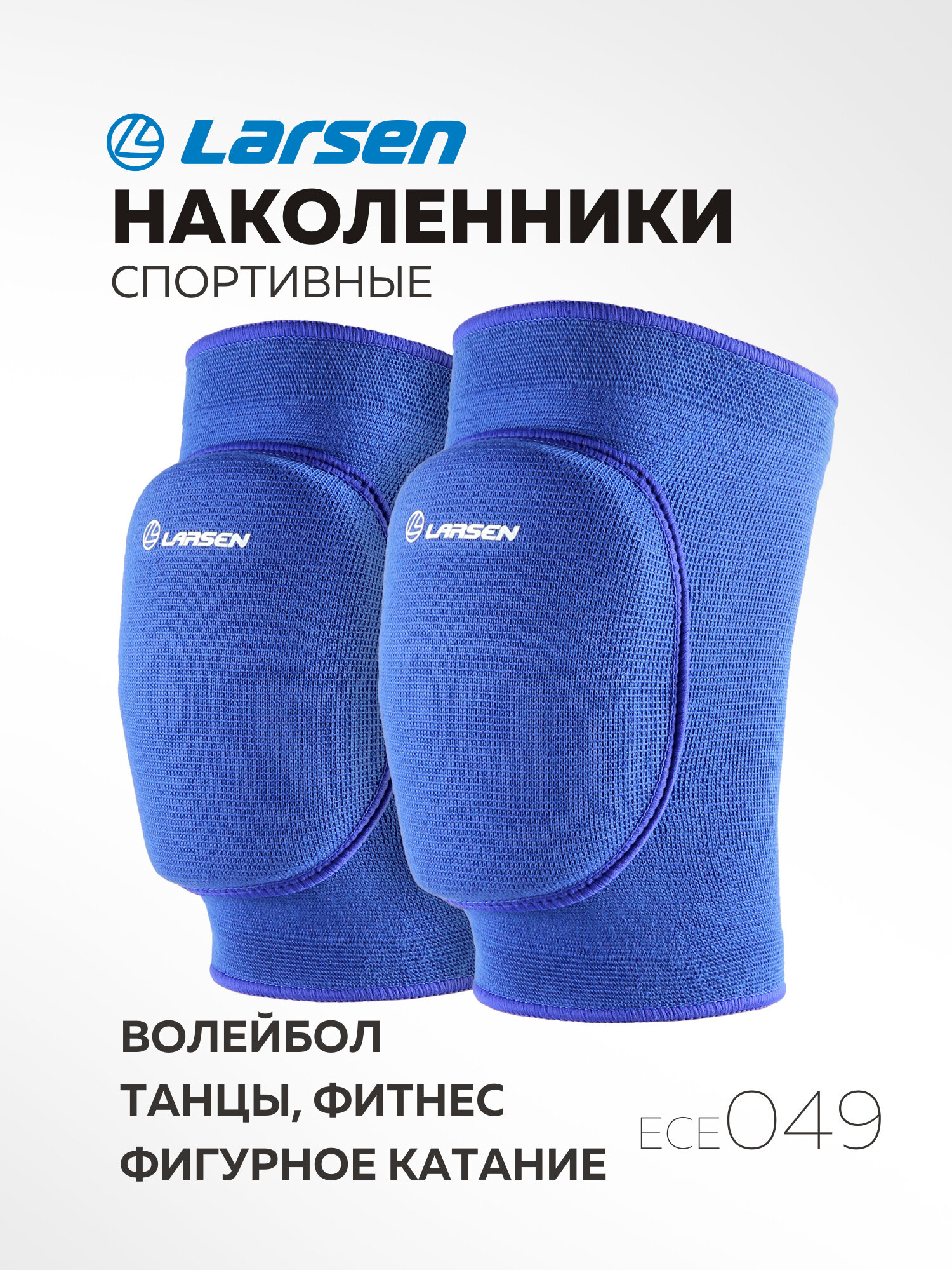 Наколенники, защита колена для волейбола и танцев Larsen ECE 049 синий M