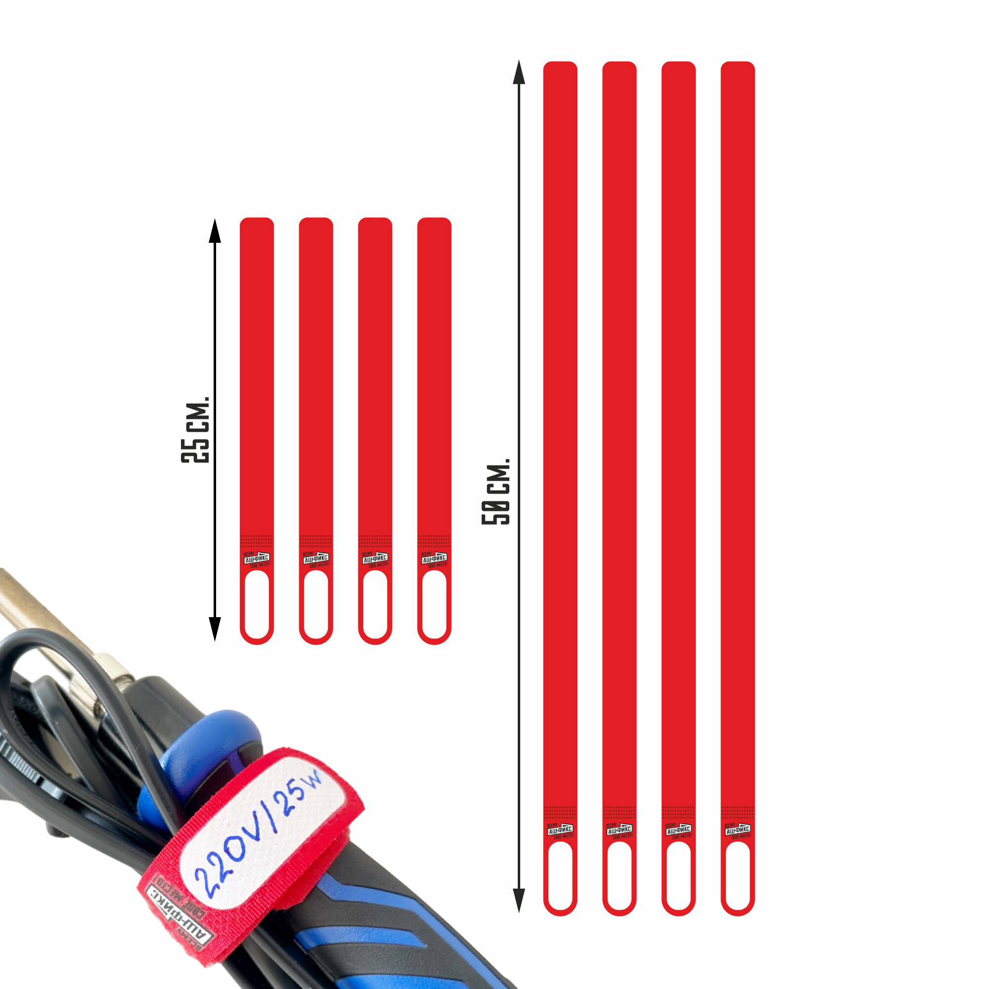 Стяжка хомут на липучке прямая (4шт. - 25см. + 4шт. 50см. Красные)