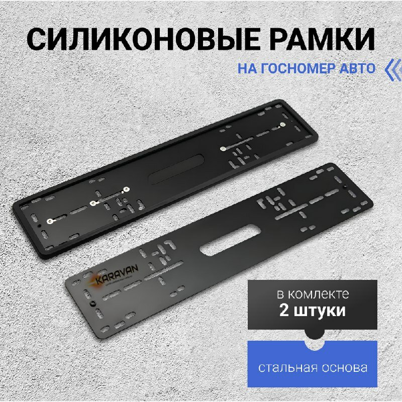 Рамка для гос номера силиконовая черная 2 шт