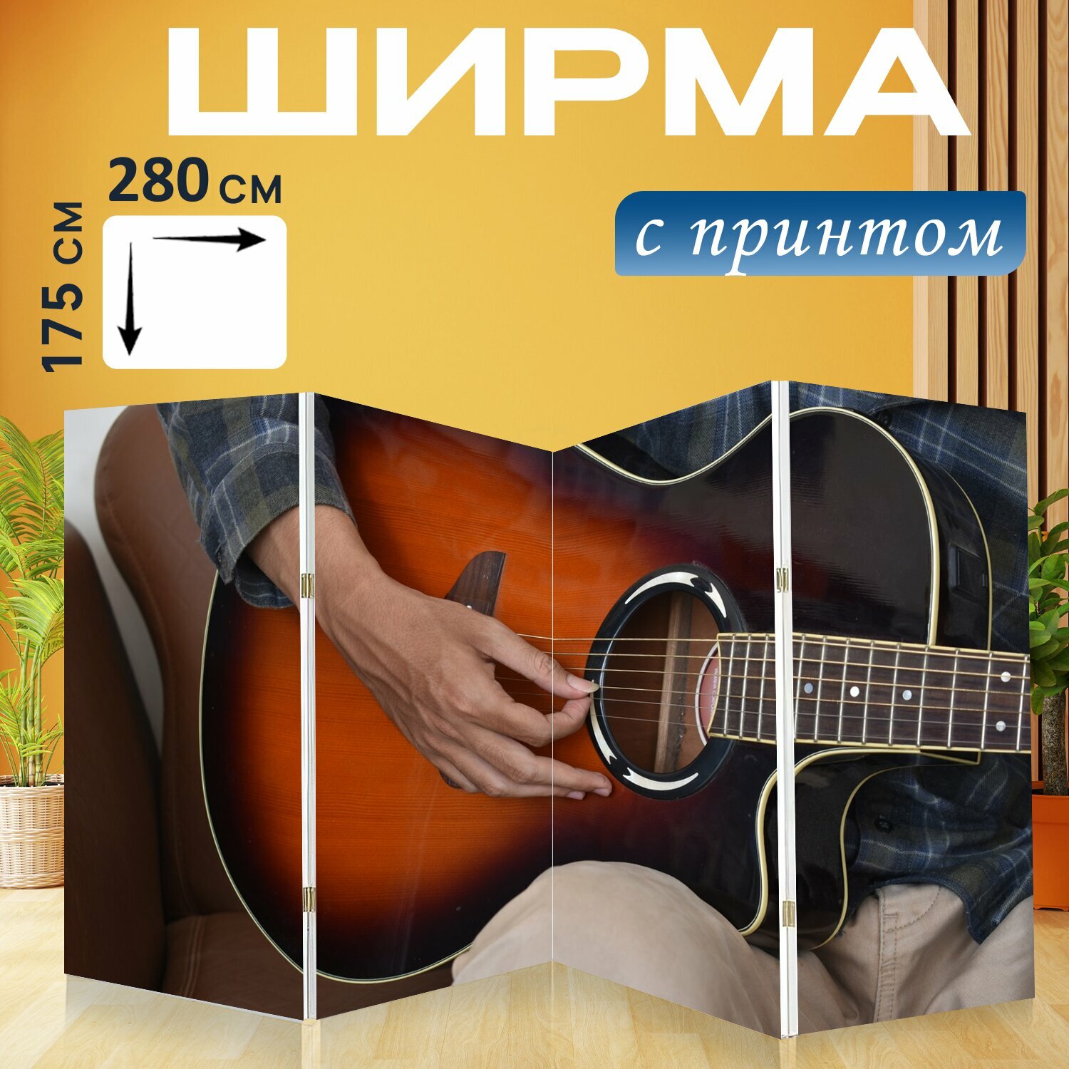 Ширма "Гитарист, музыкант, акустический" перегородка для зонирования комнаты с принтом 280x175 см. на холсте