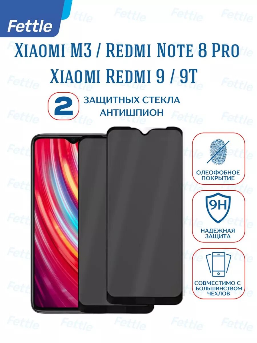 Комплект - 2 штуки. Защитное Стекло Антишпион для POCO M3 - Redmi 9 - Note 8Pro