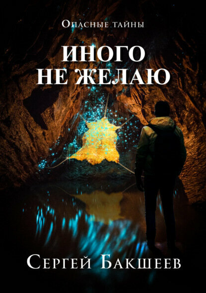 Иного не желаю [Цифровая книга]