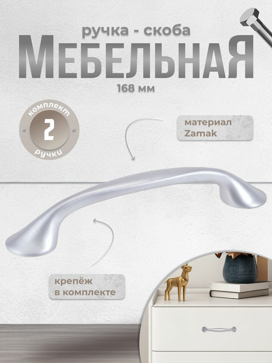 Ручка-скоба для мебели, Inred IN.01.4016.128. SC матовый хром, комплект 2 шт, ручка для шкафов, комодов, для кухонного гарнитура, для мебели