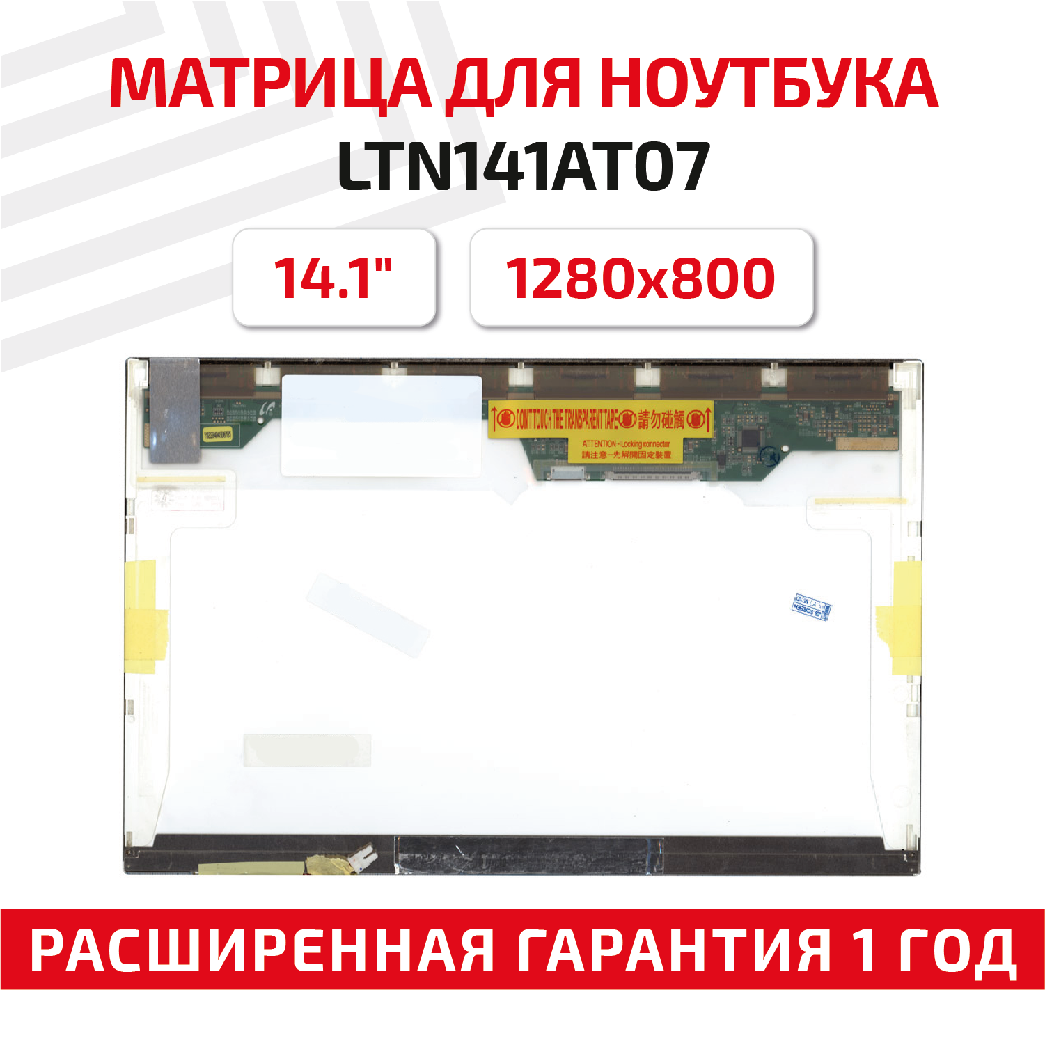 Матрица (экран) для ноутбука LTN141AT07, 14.1", 1280x800, Normal (стандарт), 30-pin, ламповая (1 CCFL), глянцевая