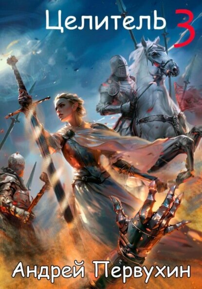 Целитель. Книга третья [Цифровая книга]