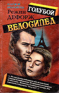 Голубой велосипед 1995 г.