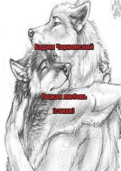 Рыжая любовь [Цифровая книга]