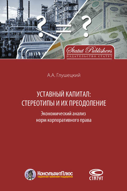 Уставный капитал: стереотипы и их преодоление [Цифровая книга]