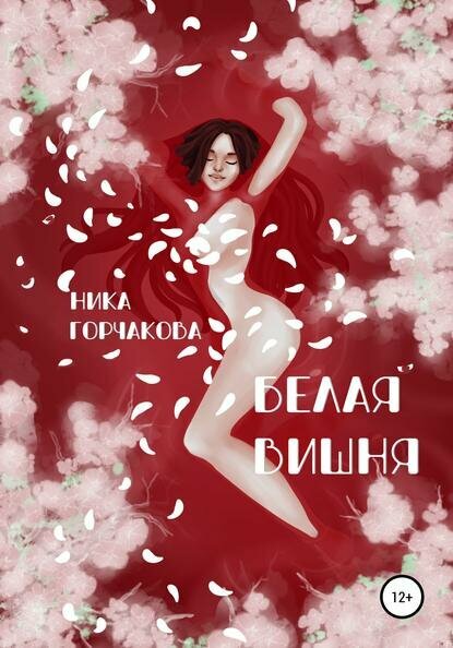 Белая вишня [Цифровая книга]