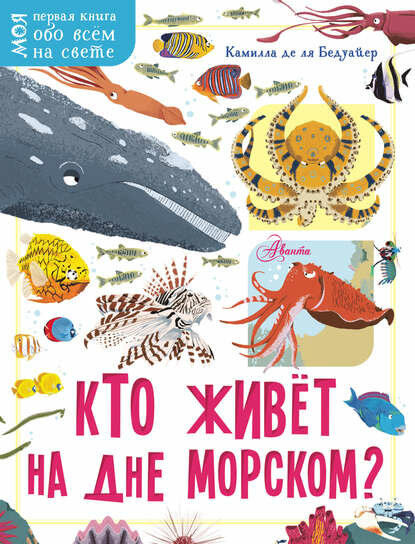 Кто живёт на дне морском? [Цифровая книга]