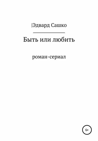 Быть или любить [Цифровая книга]
