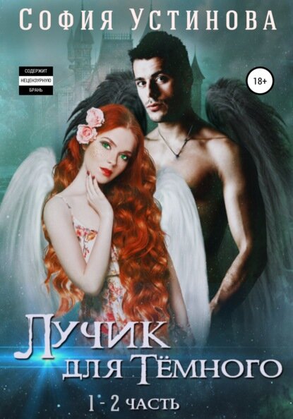 Лучик для Тёмного [Цифровая книга]