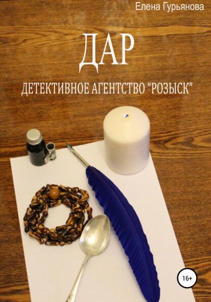 ДАР – детективное агентство «Розыск» [Цифровая книга]