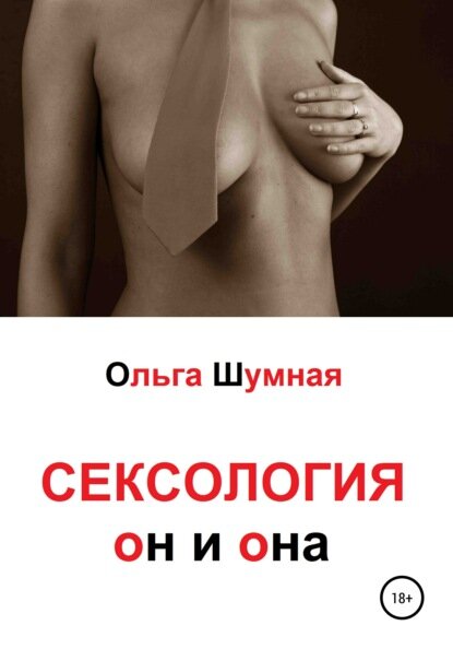 Сексология. Он и она [Цифровая книга]
