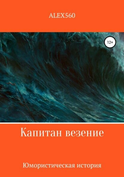 Капитан везение [Цифровая книга]