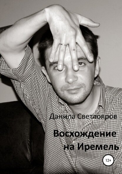 Восхождение на Иремель [Цифровая книга]