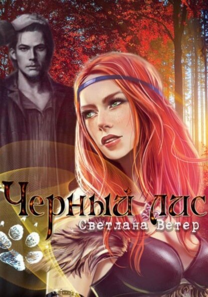 Черный лис [Цифровая книга]