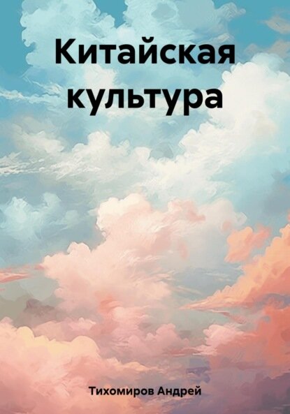 Китайская культура [Цифровая книга]