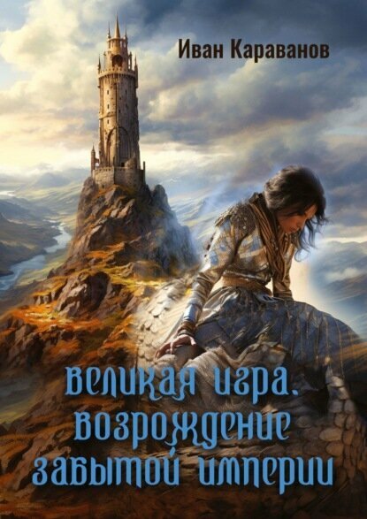Великая игра. Возрождение забытой империи [Цифровая книга]