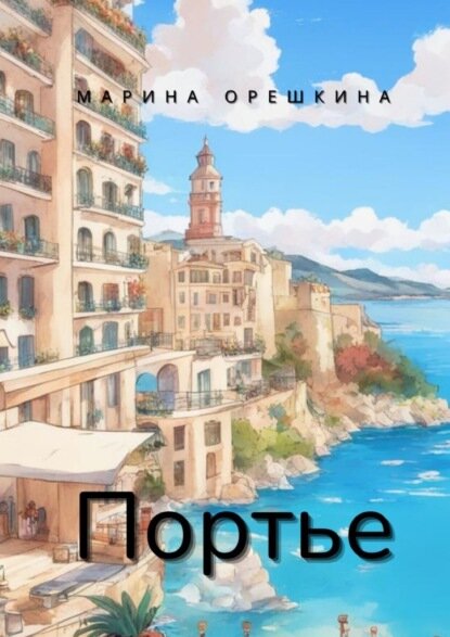 Портье [Цифровая книга]