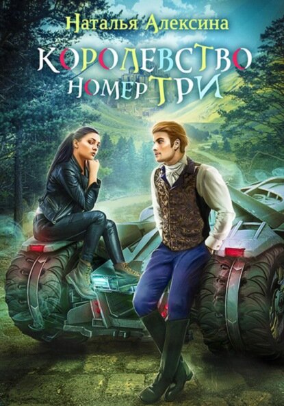 Королевство номер три [Цифровая книга]