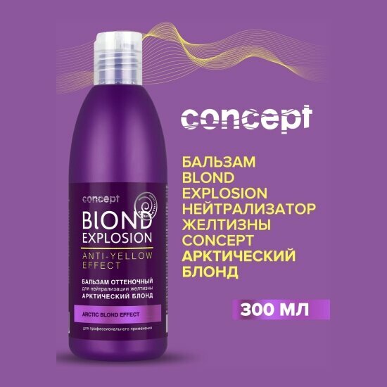 Оттеночный бальзам для волос Concept арктический блонд, 300 мл