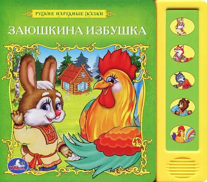 Русс. народные сказки. заюшкина избушка (5 звуковых кнопок) (Юлия Зайцева)