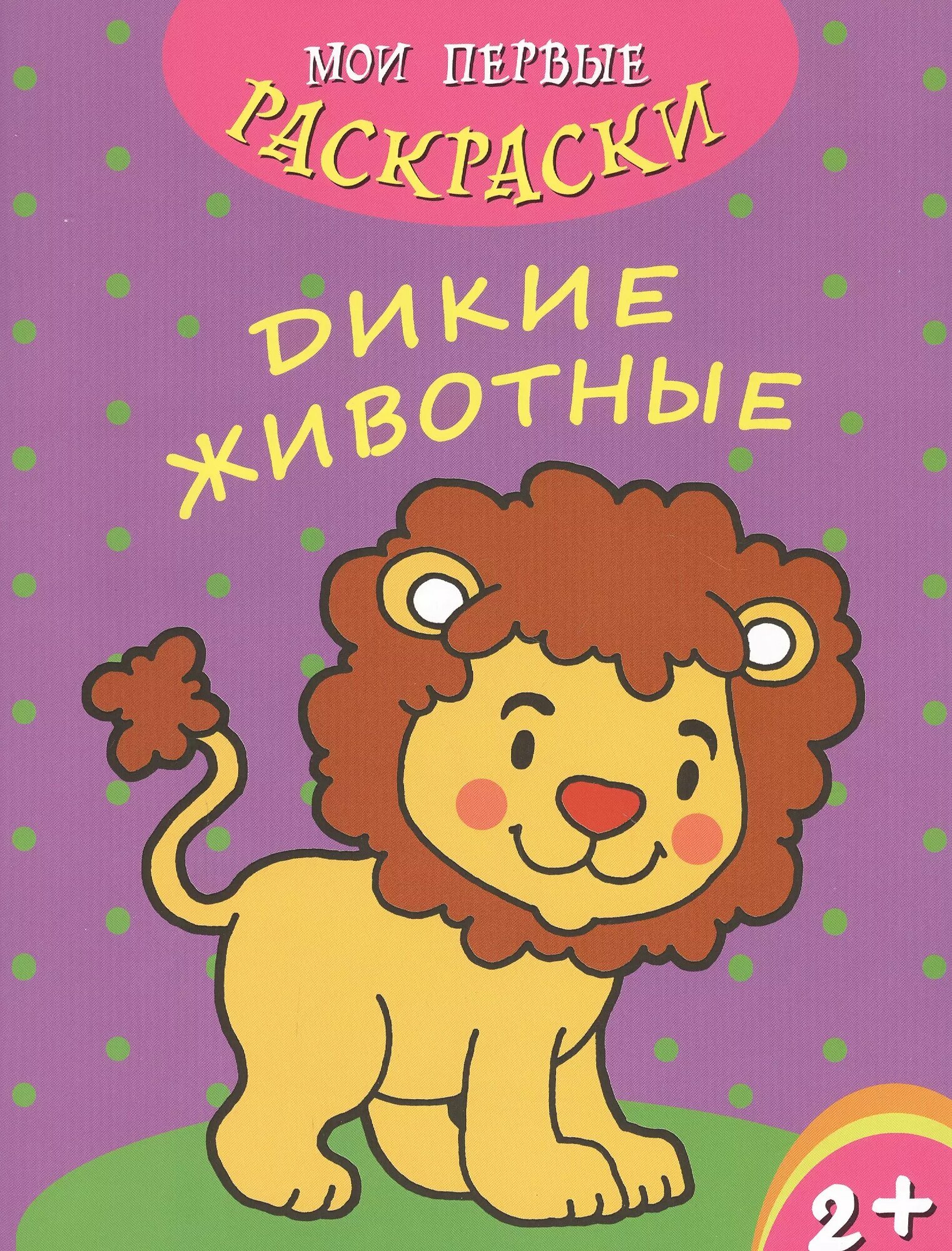 Дикие животные ()