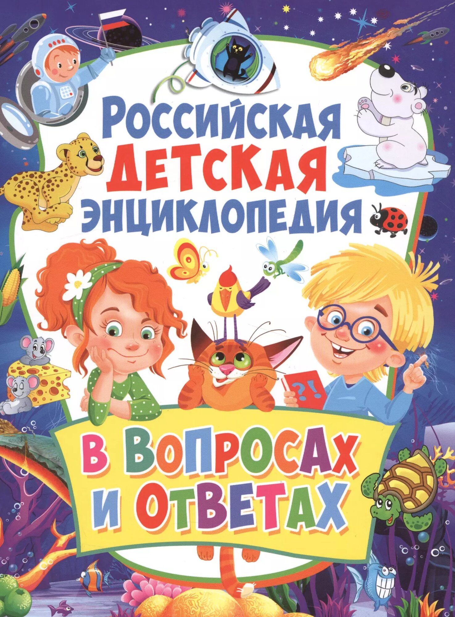 Российская детская энциклопедия в вопросах и ответах