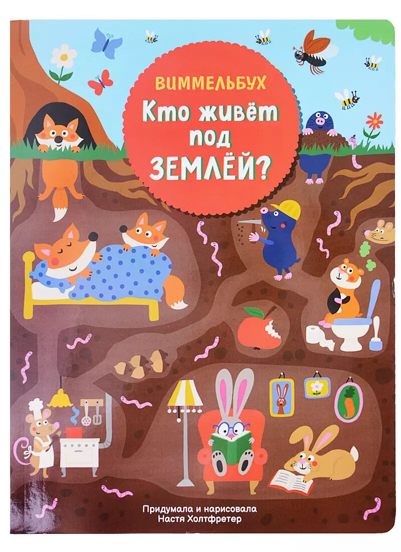 Кто живет под землей. Виммельбух