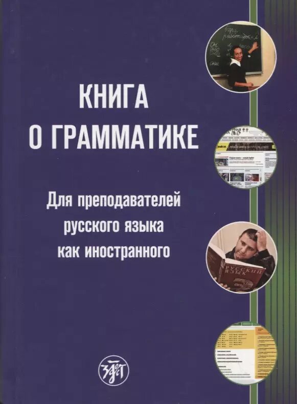 Книга о грамматике. Для преподавателей русского языка как иностранного ()