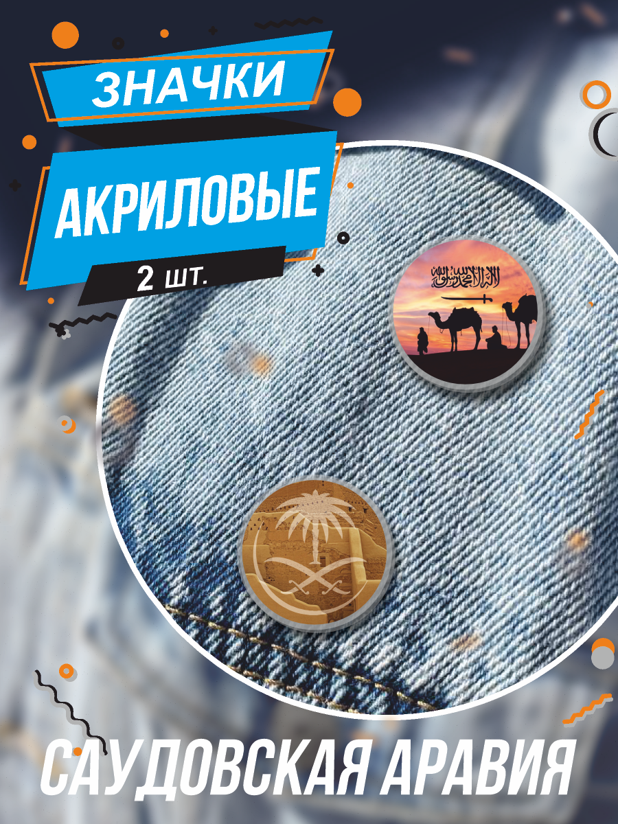 Значки на рюкзак Саудовская Аравия верблюд символ Мекка