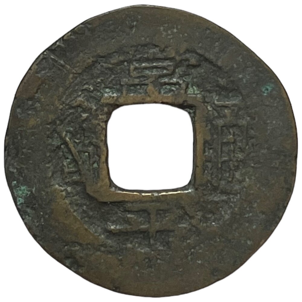 Корея, королевство Чосон, военное учебное командование 1 мун 1857 г. (Серия 6/10) (CH, ON)