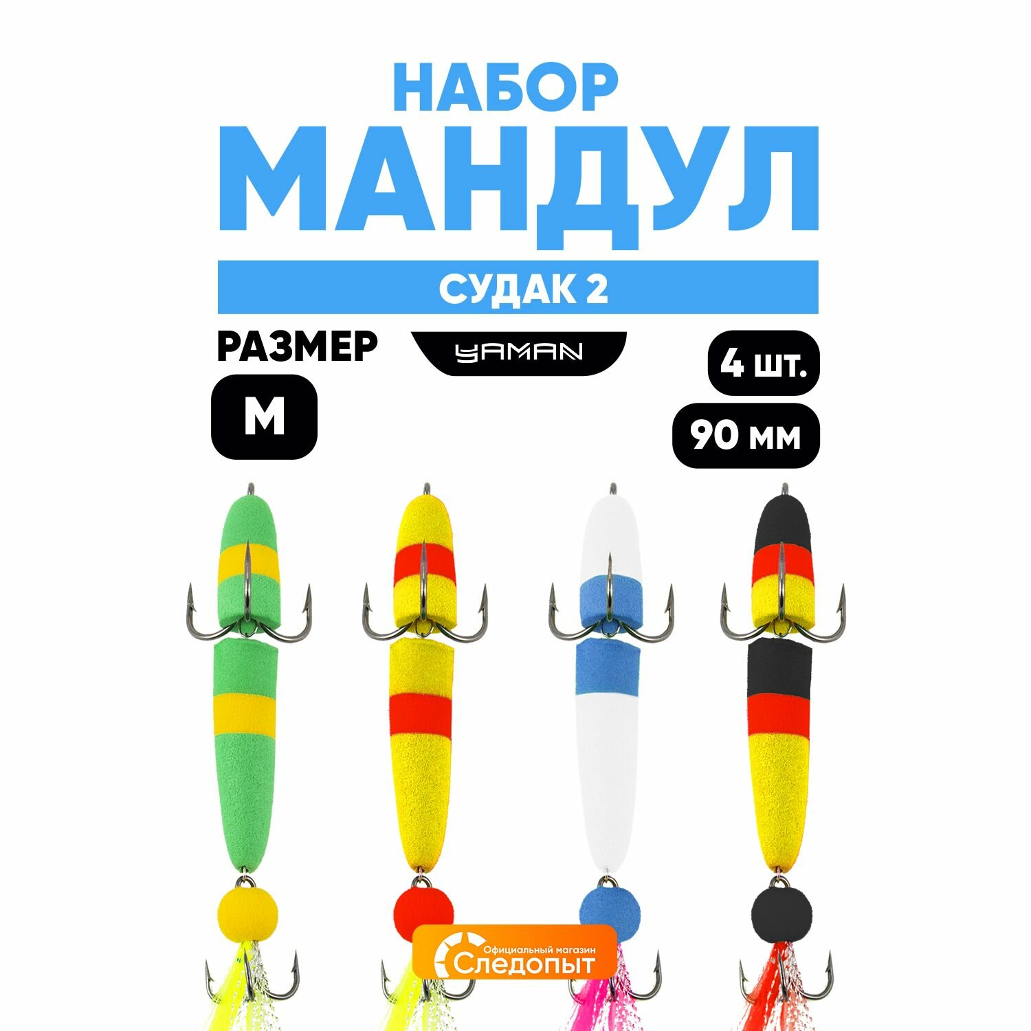 Набор мандул Yaman Судак 2