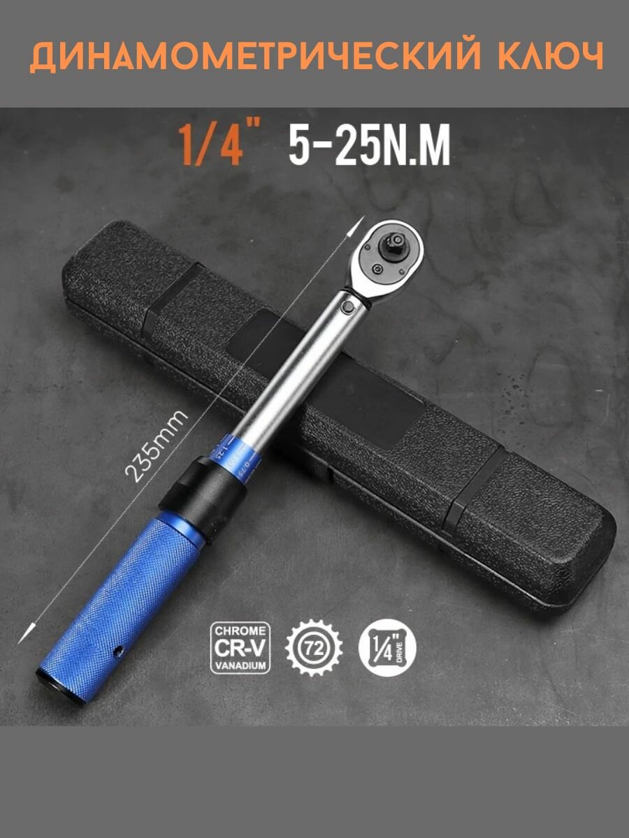 Динамометрический ключ 1/4 5-25 нм