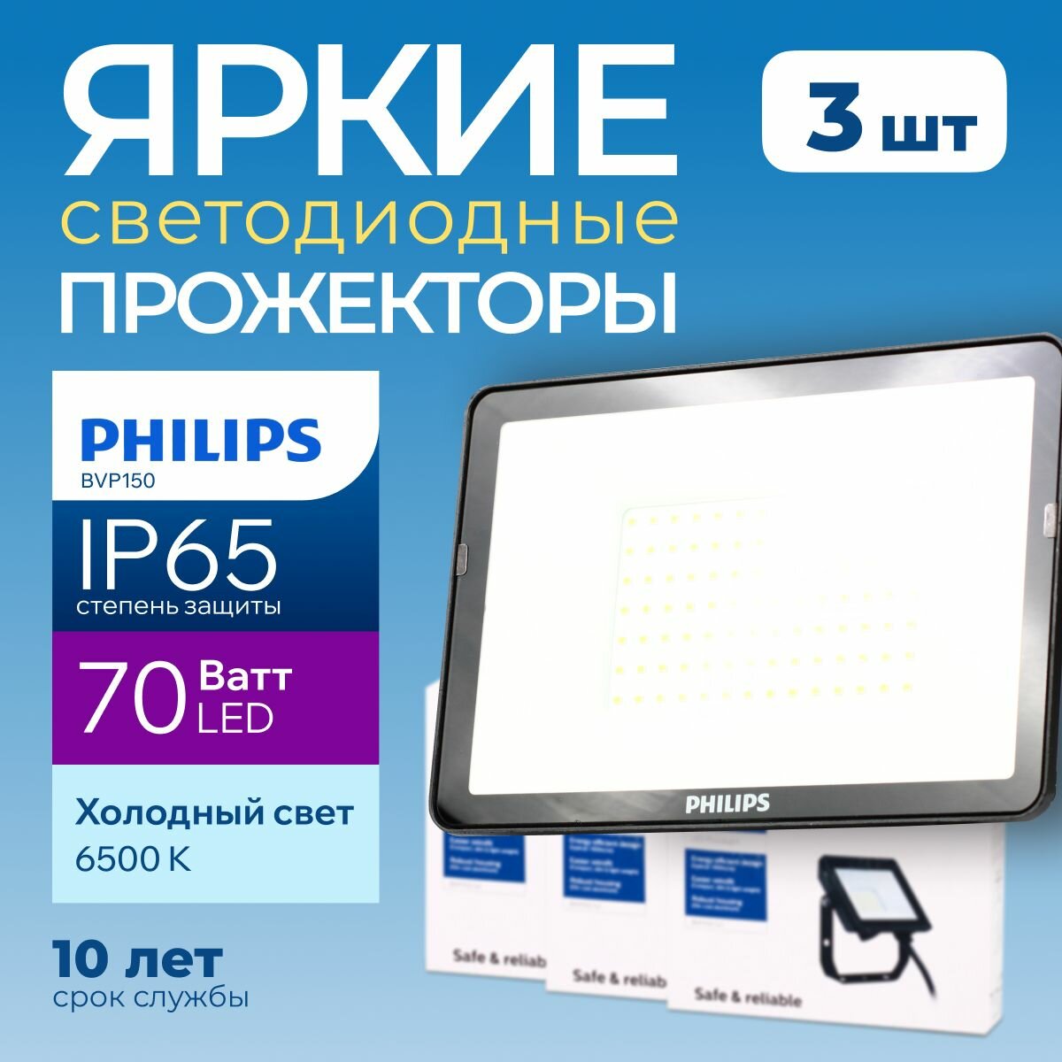 Прожектор светодиодный уличный Philips LED BVP150 70Ватт, 6500К, холодный белый свет, фонарь для освещения, черный корпус 6650лм IP65, набор 3шт.