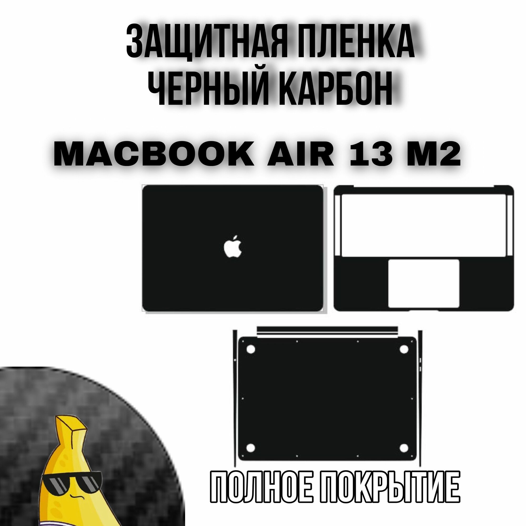 Виниловая защитная пленка для MacBook Air 13 M2 Полное покрытие Черный карбон