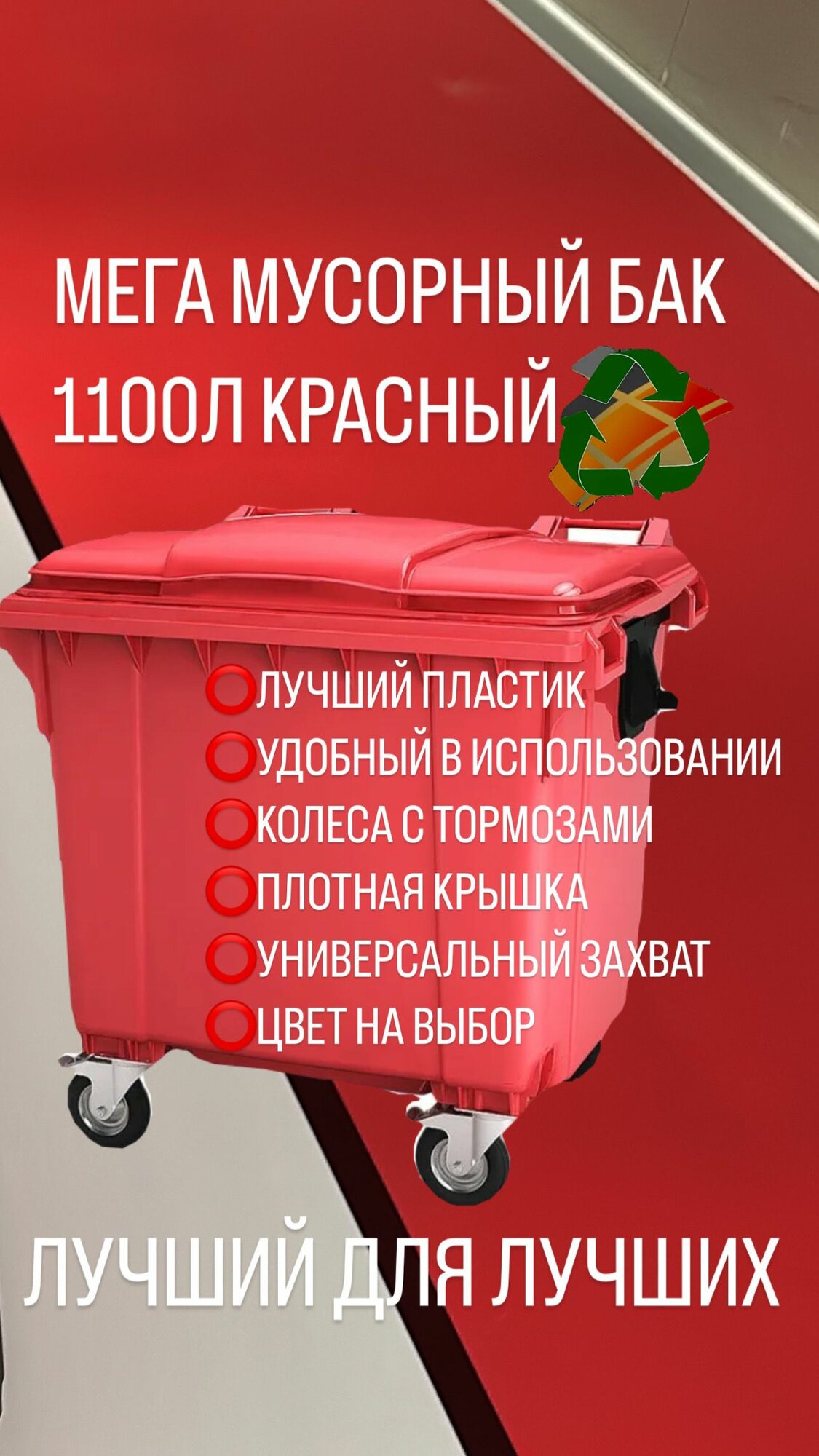 Мусорный бак для ТБО Контейнер PRO Красный 1100л с крышкой на колесах