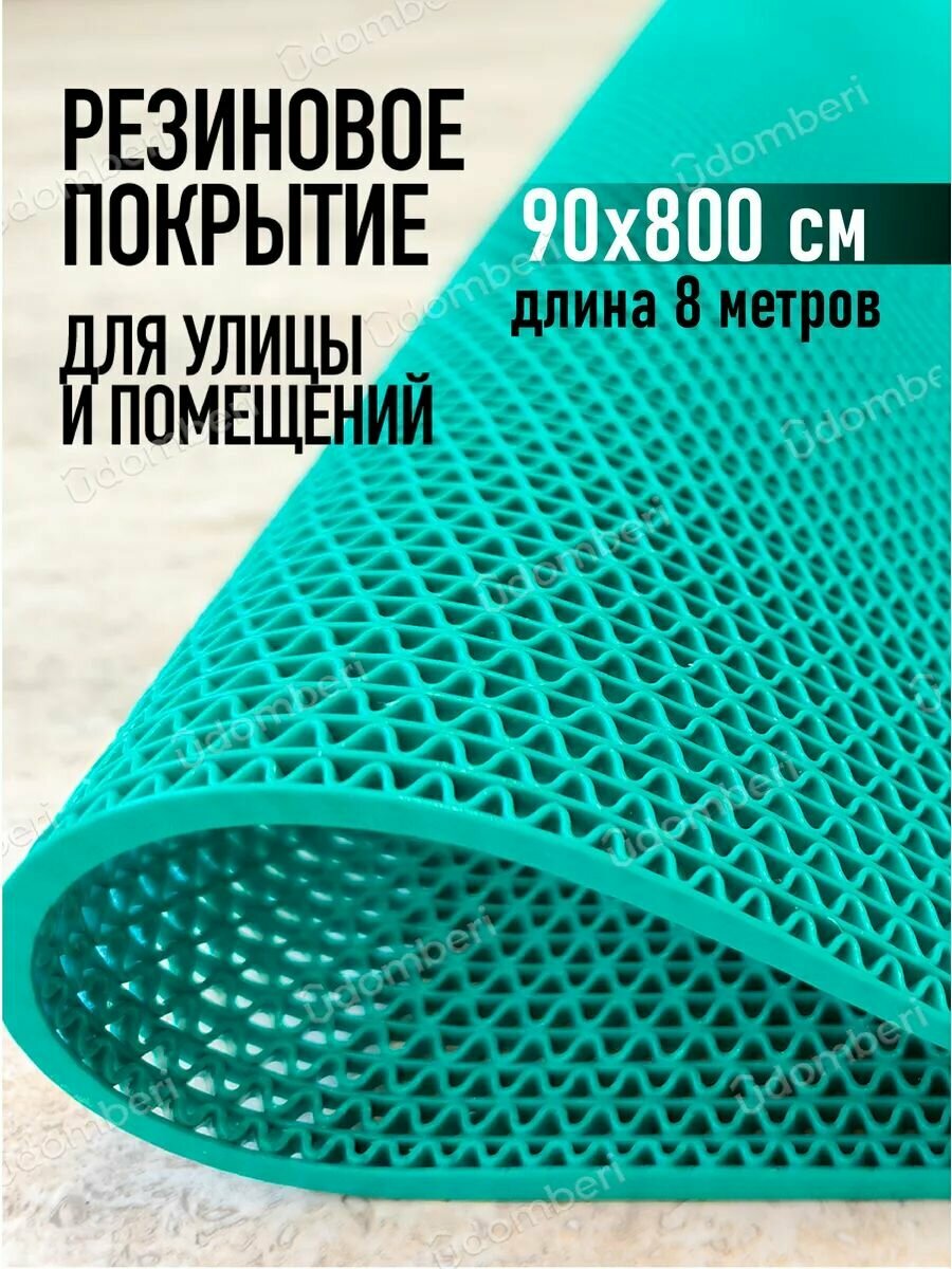 Коврик резиновый противоскользящий 90х800см покрытие на пол