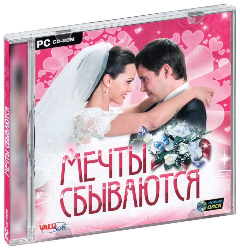 Мечты сбываются (CD-ROM) [PC] (СД диск, CD Box, Россия, ООО «Новый Диск»)