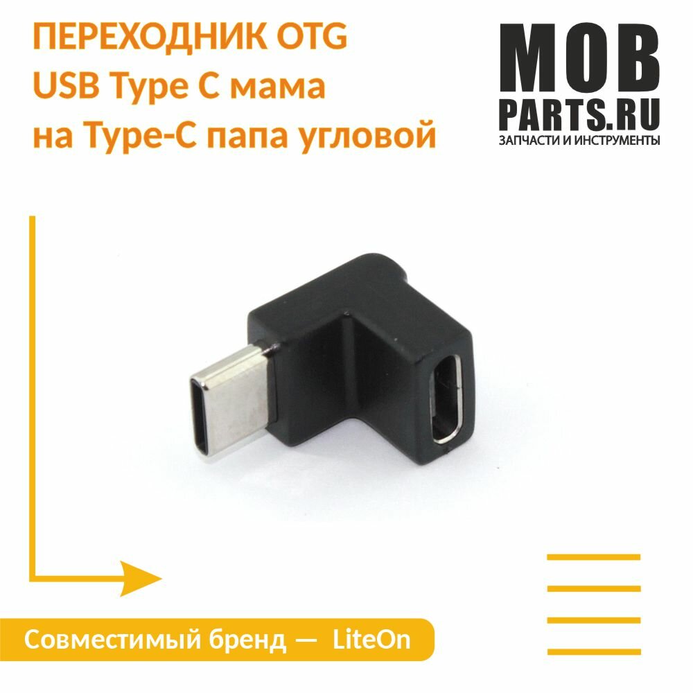 Переходник OTG USB Type C мама на Type-C папа угловой