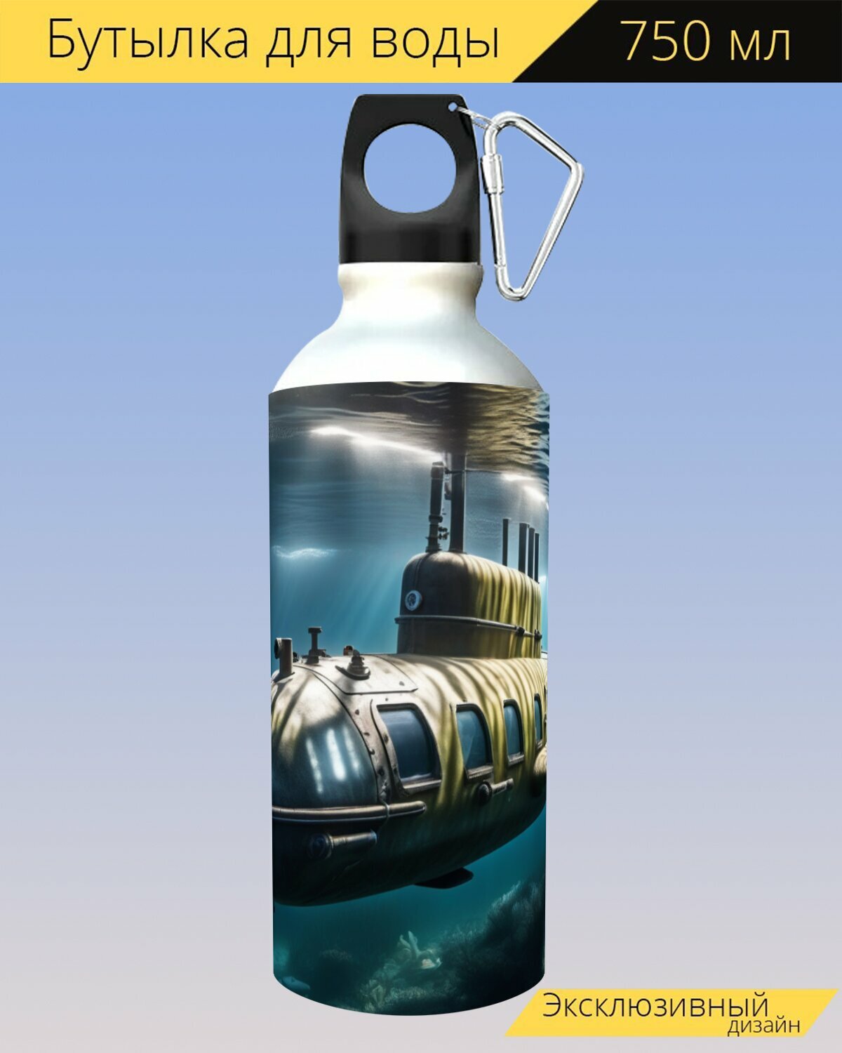 Бутылка фляга для воды мореплавателям "Подводная лодка, субмарина, перископ, дно, океан" 750 мл. с карабином и принтом